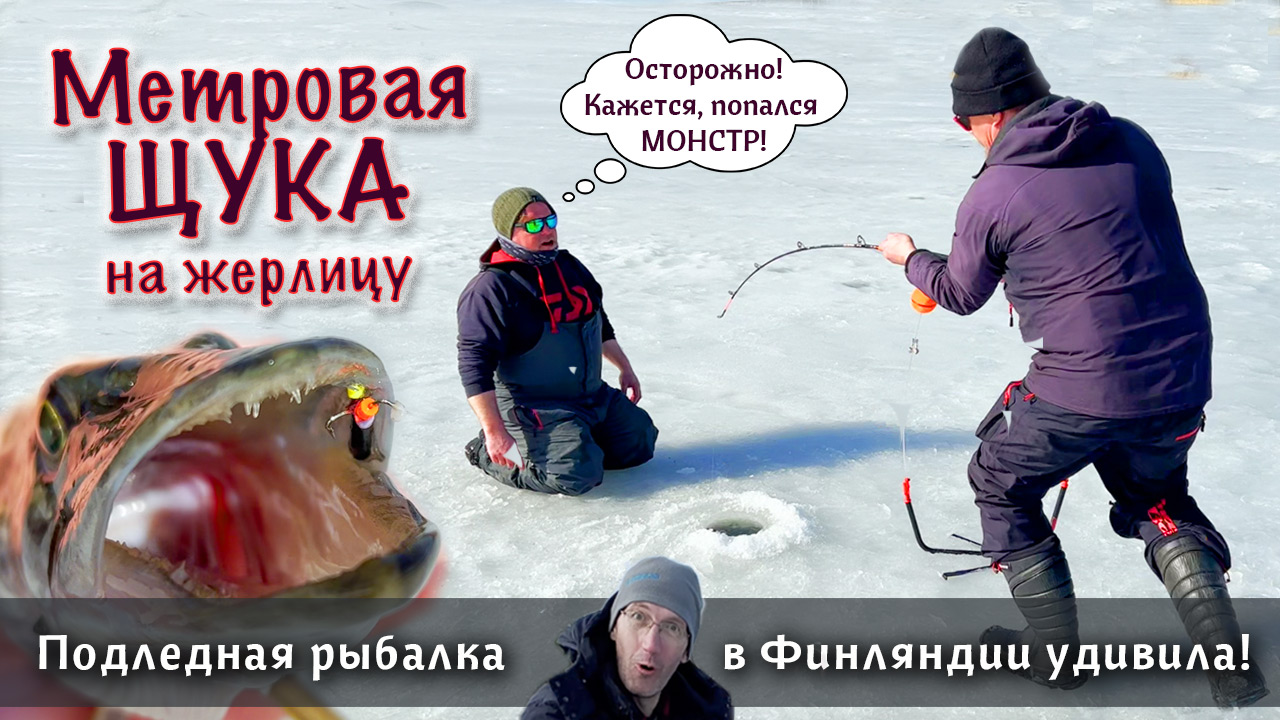Подлёдная РЫБАЛКА в ФИНЛЯНДИИ | Метровая щука на жерлицу | DAIWA Pro гид показывает как ловить щуку