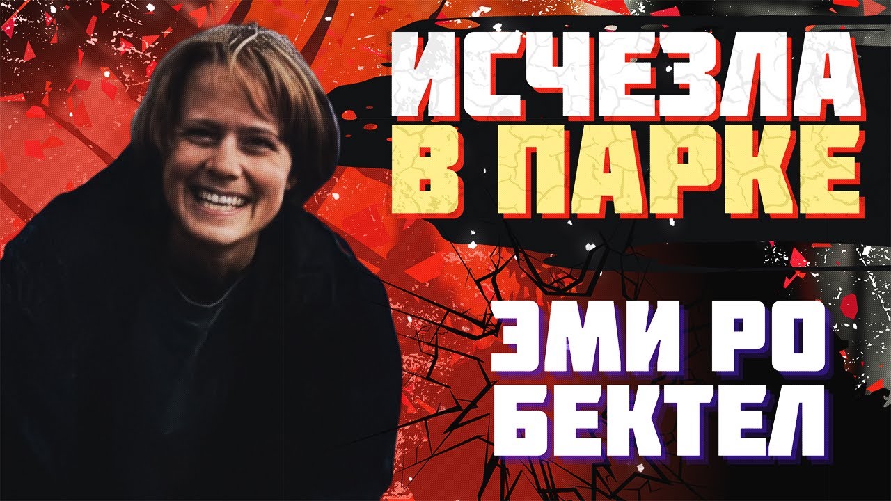 Исчезновение Эми Ро Бектел | Пропала в Парке
