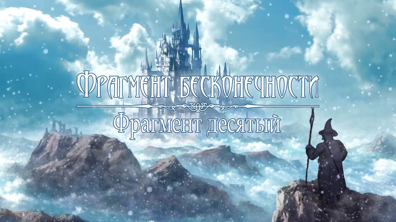 Фрагмент бесконечности. Фрагмент десятый
