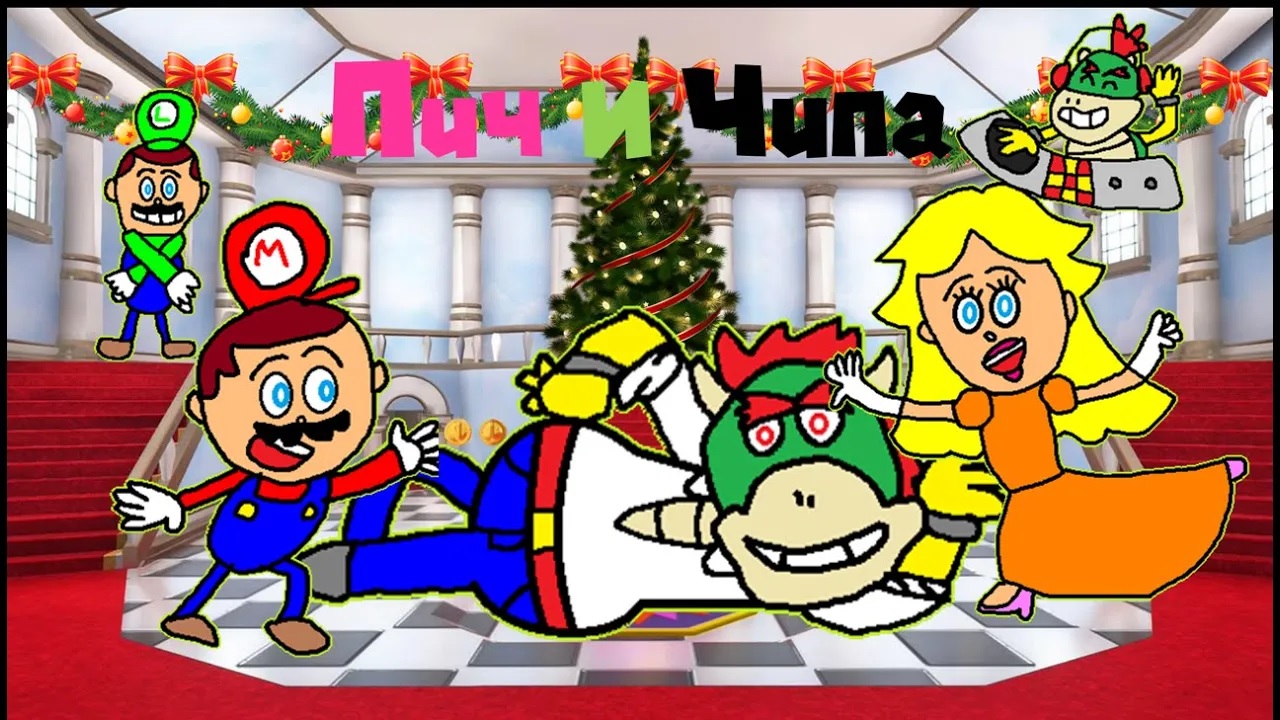Пич и Чипа. Новогодняя сказка. Анимация. Братья Марио. С Новым 2022 Годом!