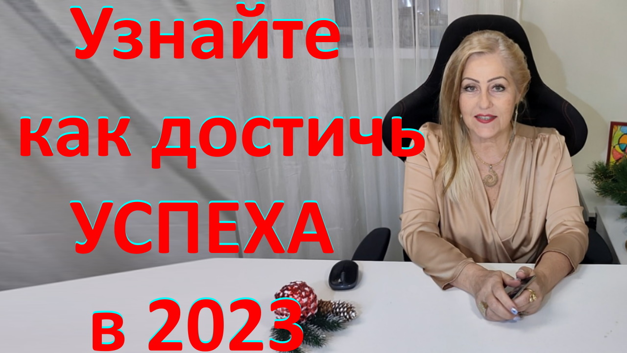 Узнайте КАК ДОСТИЧЬ УСПЕХА в 2023 году