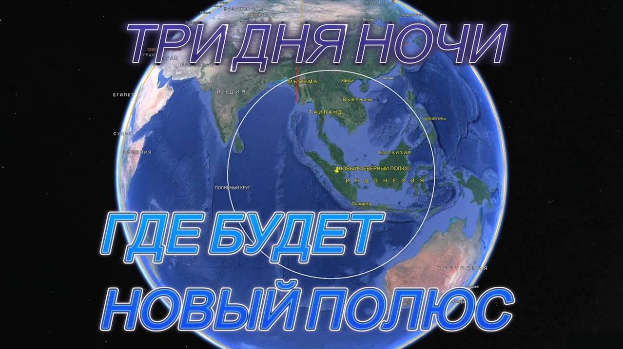 Где будет новый полюс.