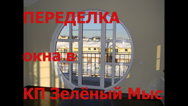 Переделка окон в КП Зелёный Мыс