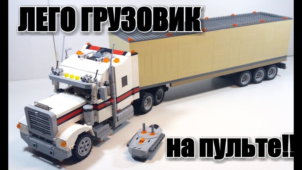 ЛЕГО самоделка:  ГРУЗОВИК НА ПУЛЬТЕ УПРАВЛЕНИЯ!