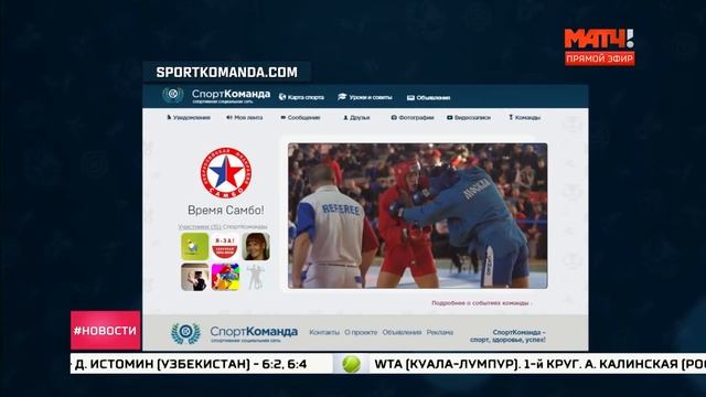 Самбо на СпортКоманде