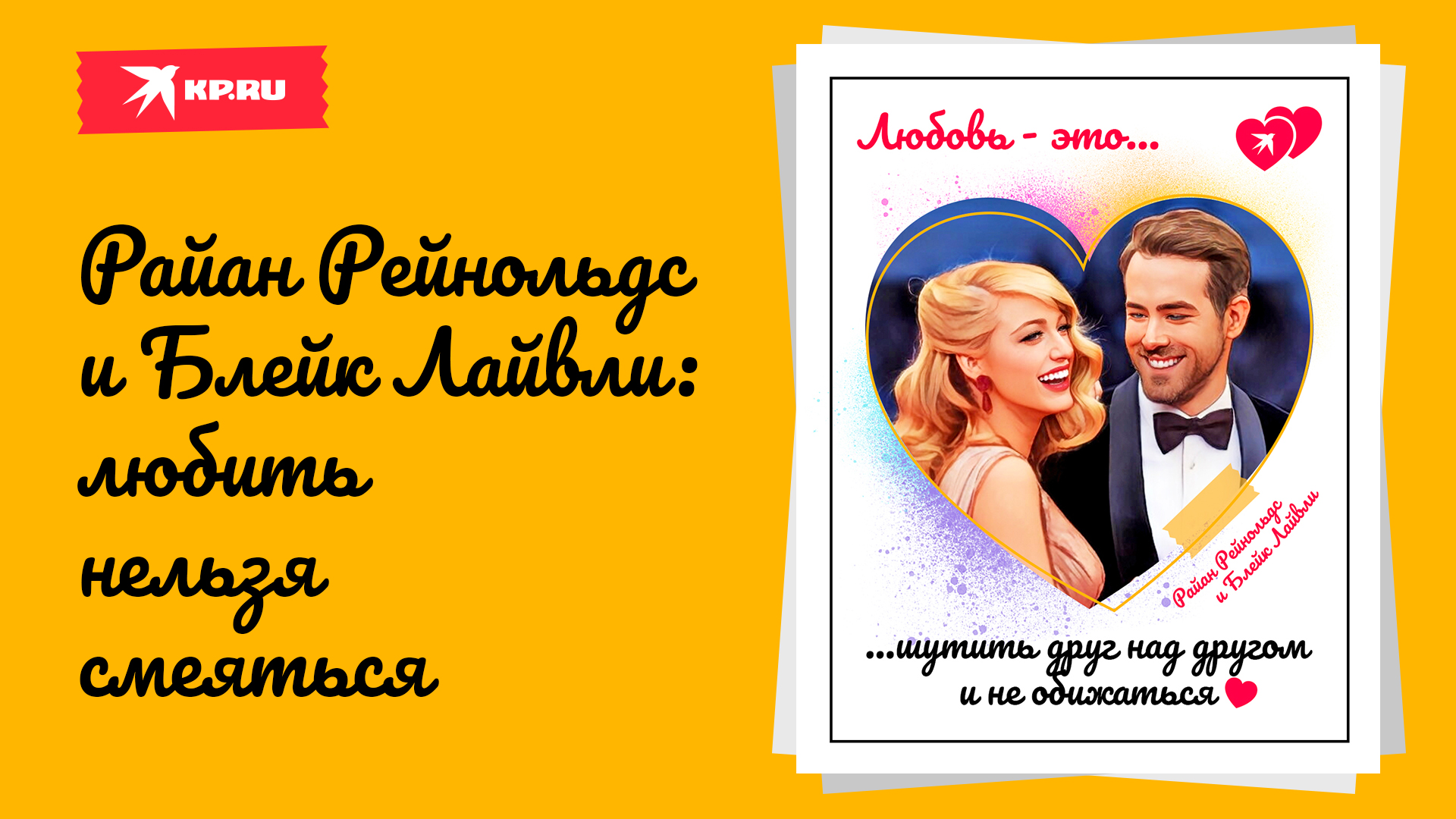Райан Рейнольдс и Блейк Лайвли: любить нельзя смеяться