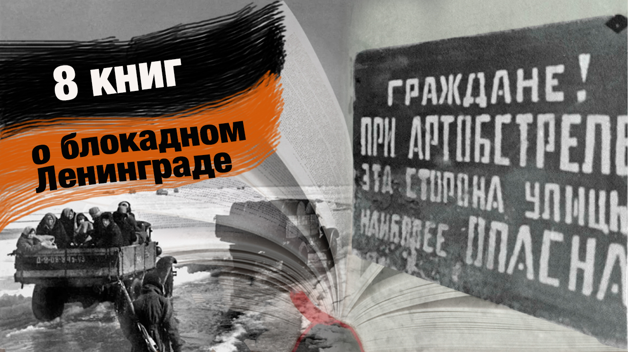 Книги о блокадном Ленинграде