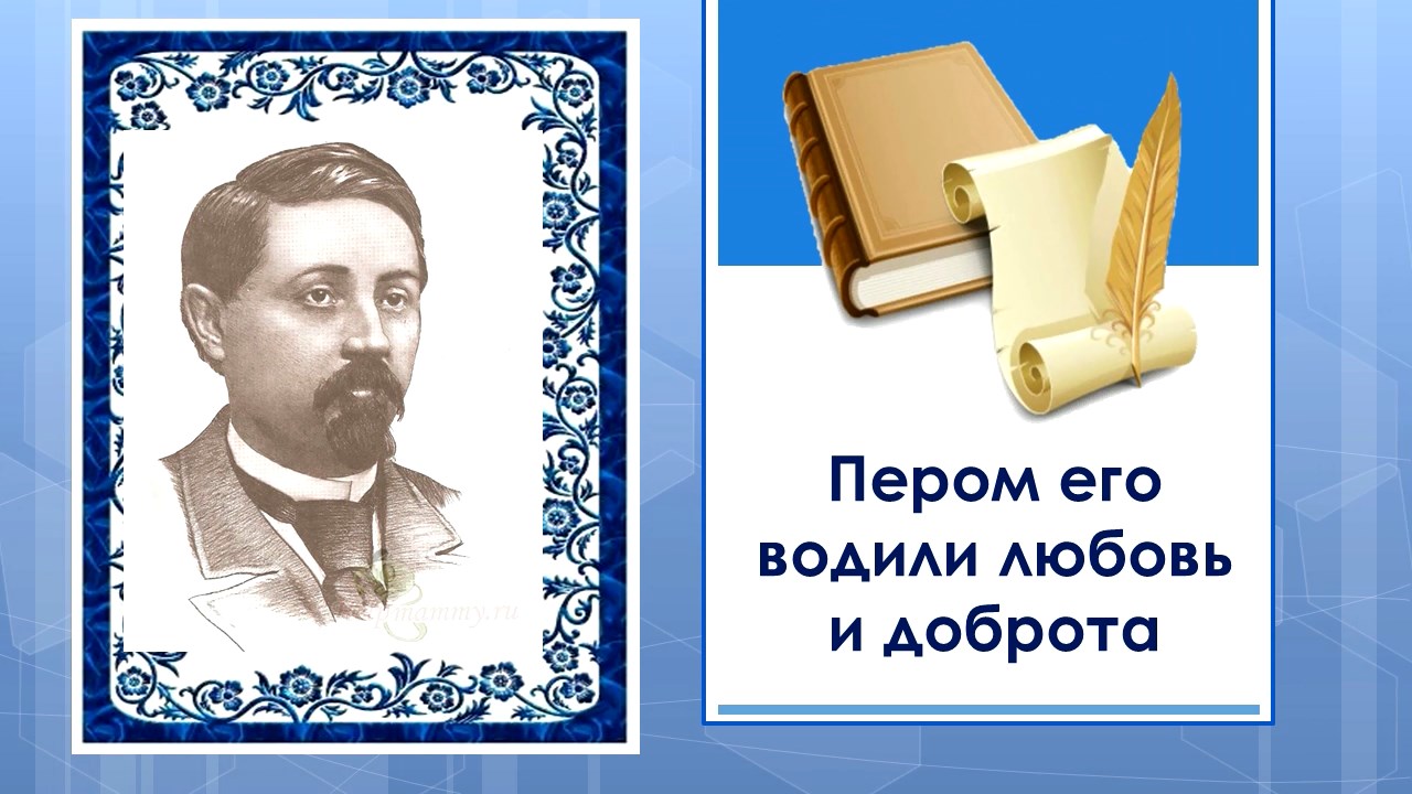 Пером его водили любовь и доброта
