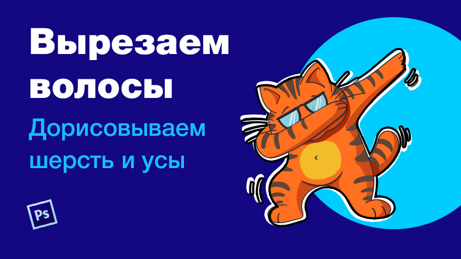 Как вырезать волосы в Фотошопе и дорисовывать шерсть и усы на сложных фонах