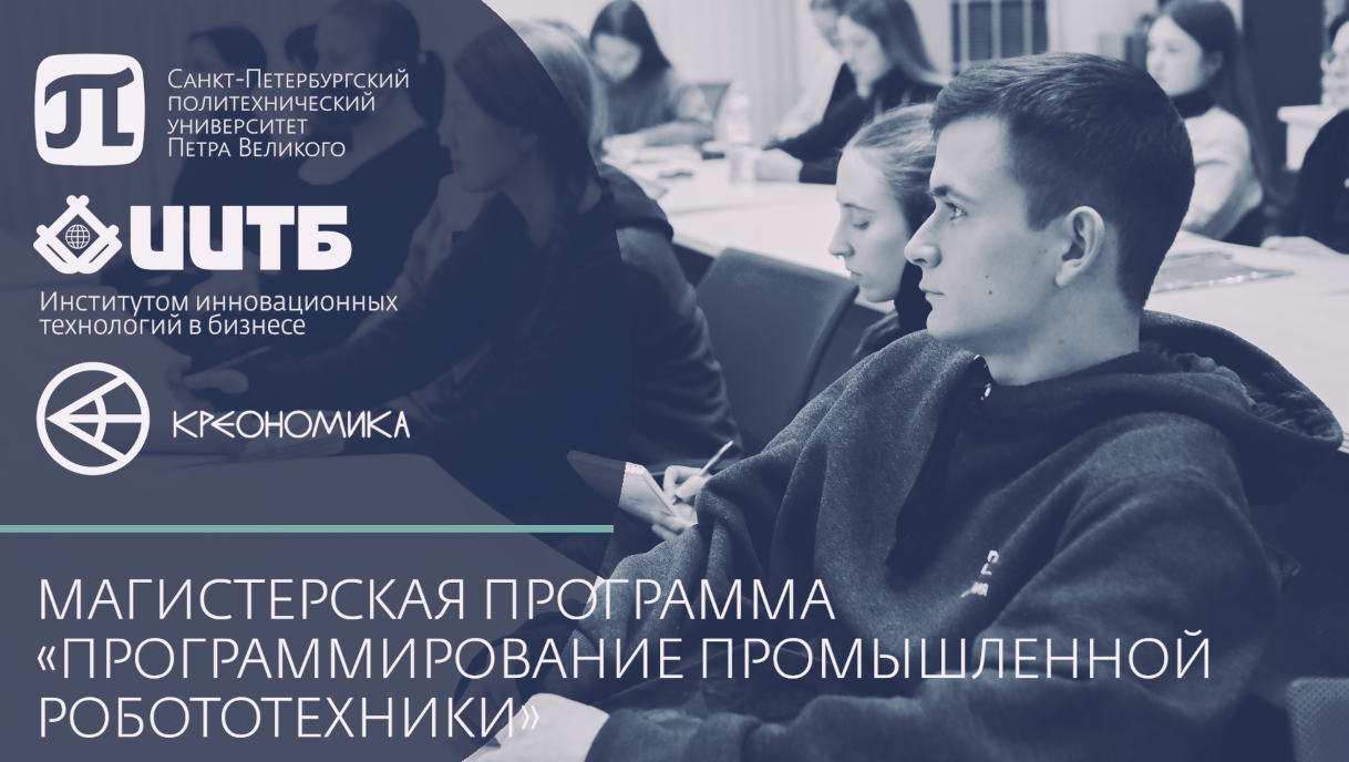 Магистерская программа «Программирование промышленной робототехники» ИИТБ  и СПБПУ