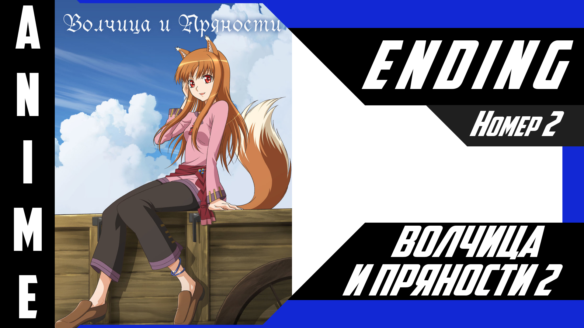 Волчица и пряности / Ookami to Koushinryou [ 4k ED №2 ]