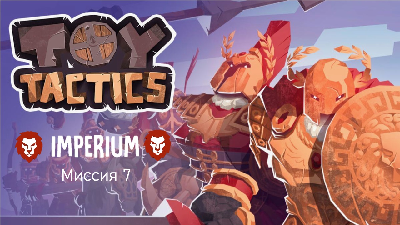 Toy Tactics / Империум / Миссия  7