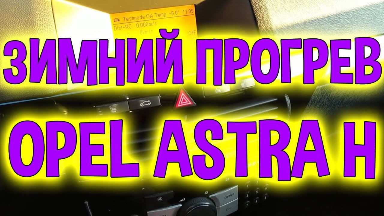 Прогрев двигателя Опель Астра H и работа термостата