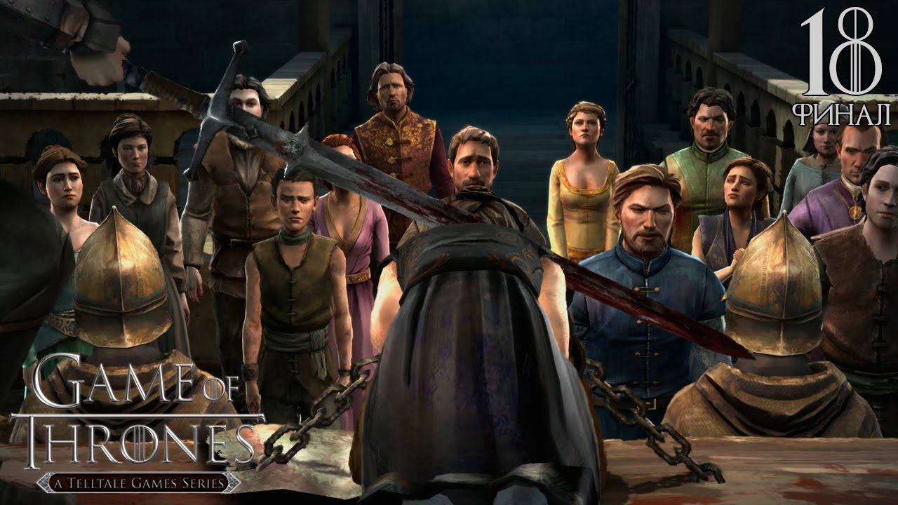 Game of Thrones: A Telltale Games Series (Ep.6) - Ледяной Дракон. Плохой конец историй #18 ФИНАЛ