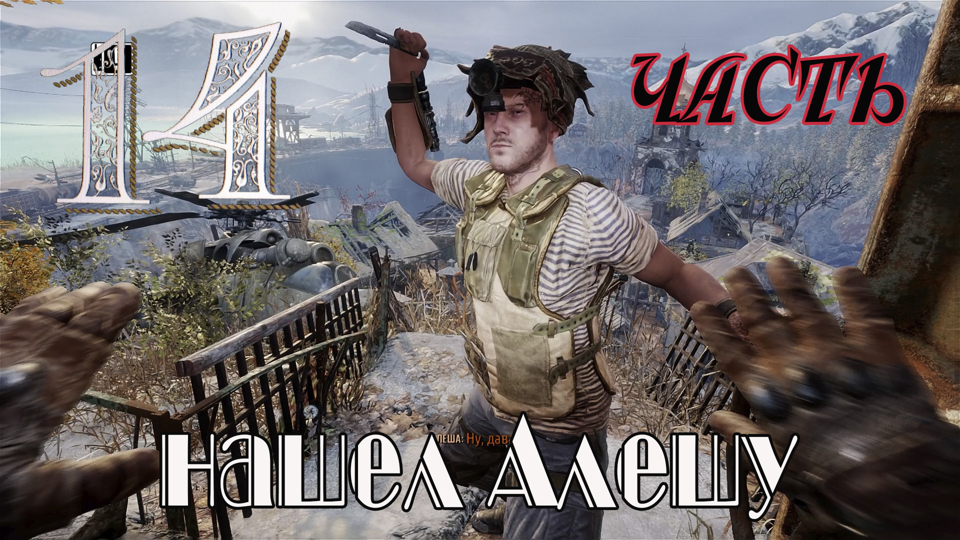 метро исход 14 часть