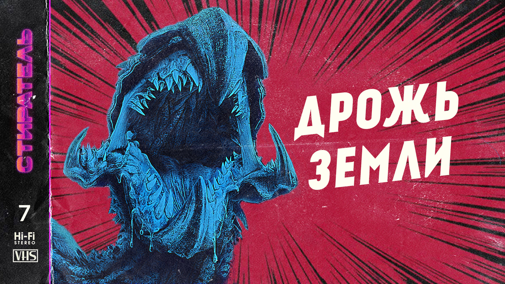 [СТИРАТЕЛЬ] #7 - ДРОЖЬ ЗЕМЛИ.