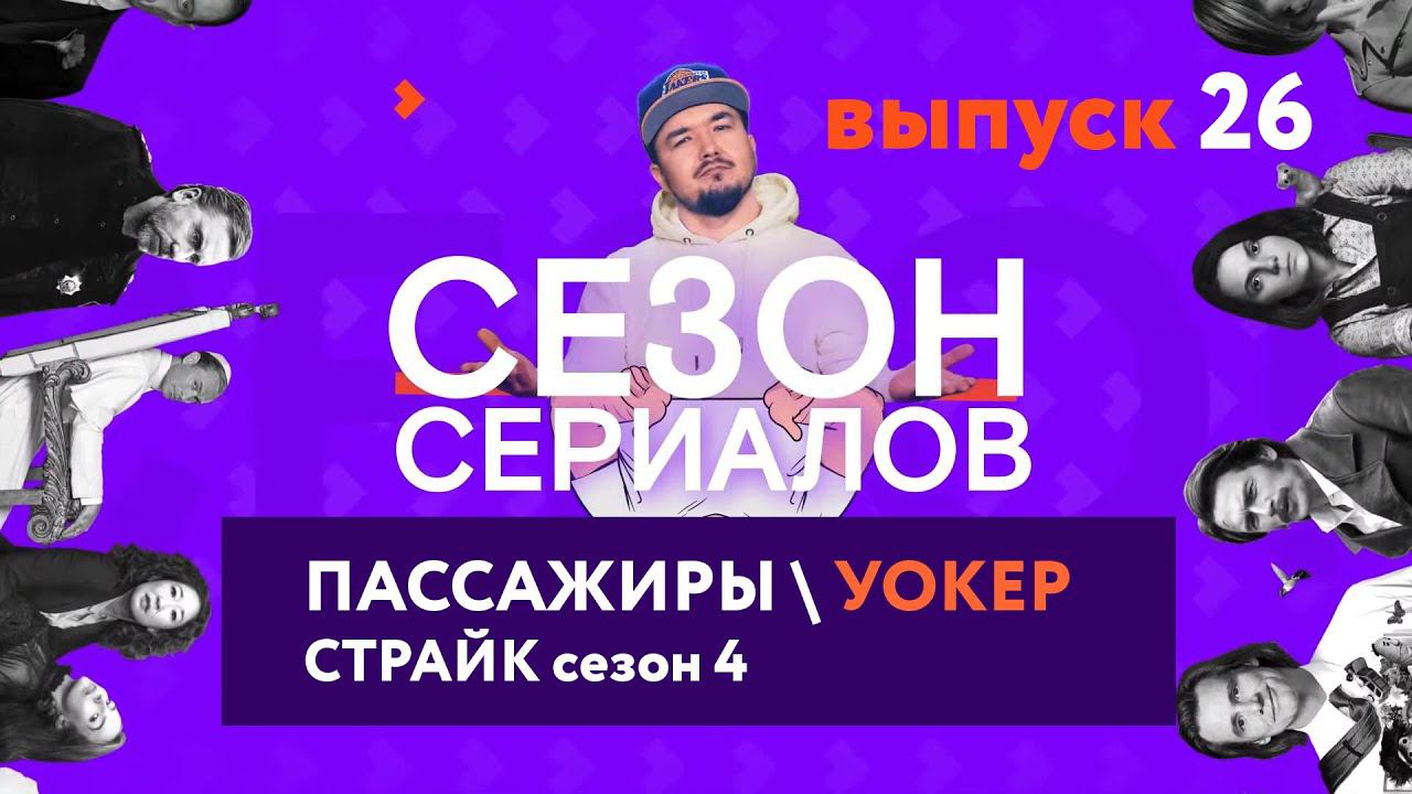 УОКЕР \ ПАССАЖИРЫ \ СТРАЙК Сезон 4 | Сезон Сериалов | Выпуск 26