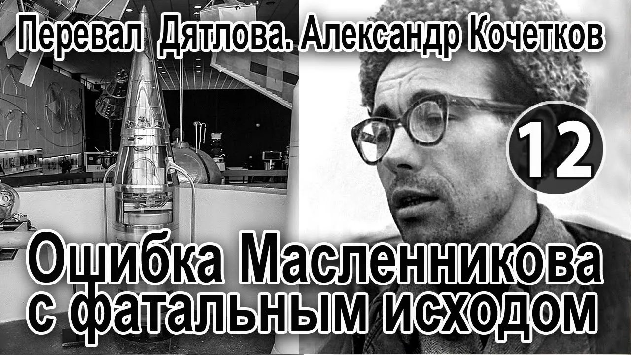 Перевал Дятлова. Ошибка Евгения Масленникова с фатальным исходом