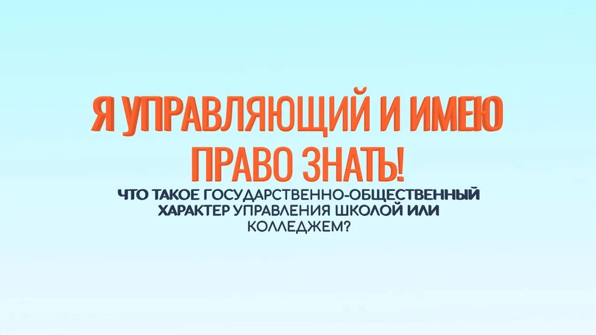 2. Что такое государственно-общественный характер управления школой или колледжем?