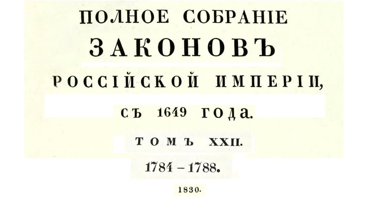 Законы с 1784 по 1788 г, том 22, Полное собрание законов Российской империи (Собрание 1, 1649-1825)