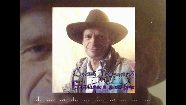 Баллада о матери.Сергей Туманский.Душевный шансон.