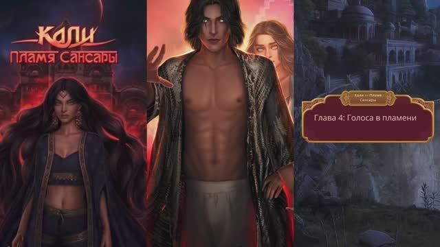 КАЛИ: ПЛАМЯ САНСАРЫ | 1 сезон 4 серия | АЛМАЗНЫЙ ПУТЬ