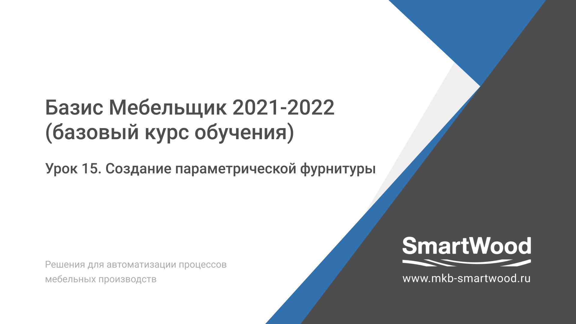 Урок 15. Создание параметрической фурнитуры