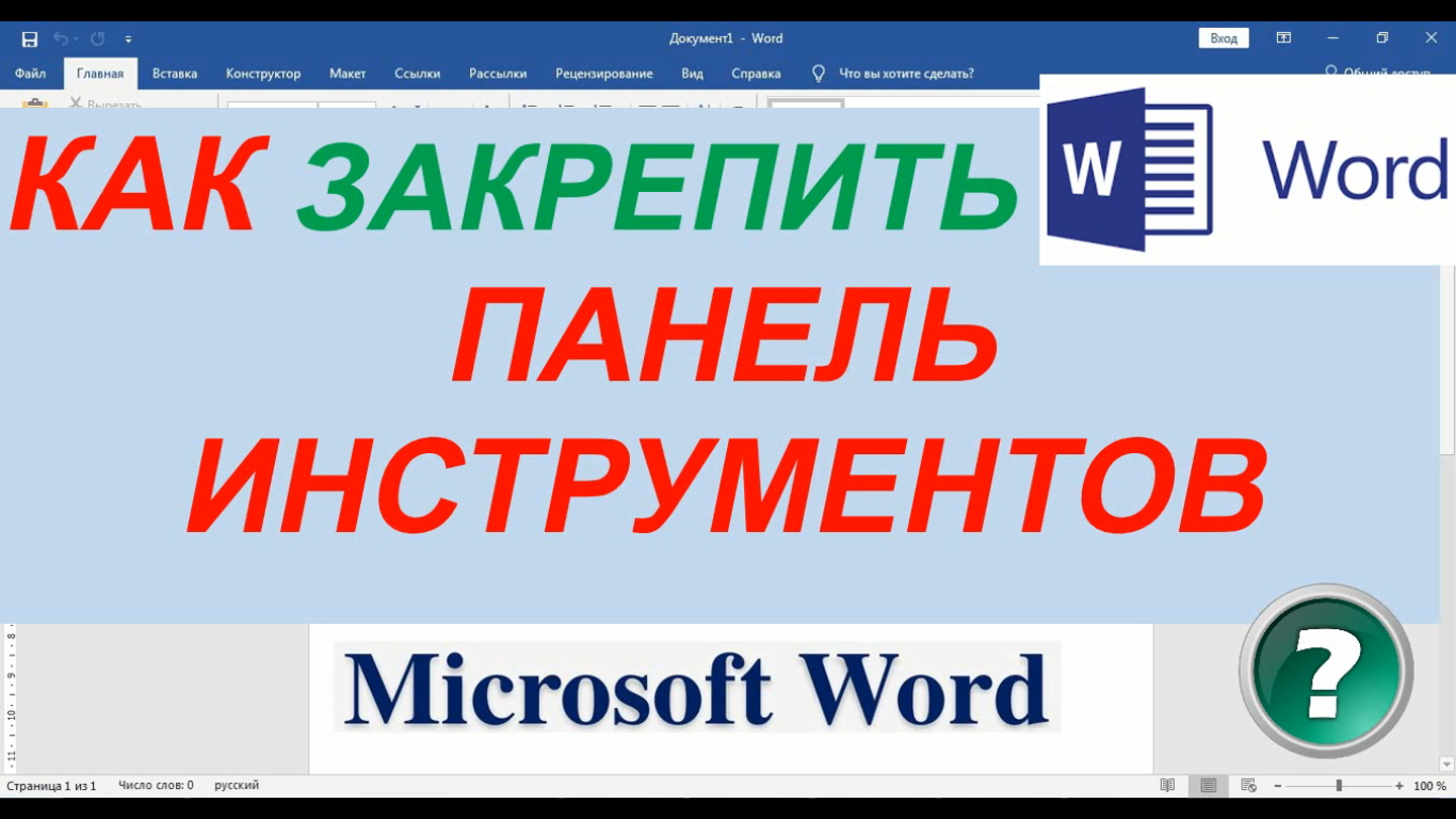 Как Вернуть Панель Инструментов в word ► Как Закрепить Панель Инструментов в Ворде