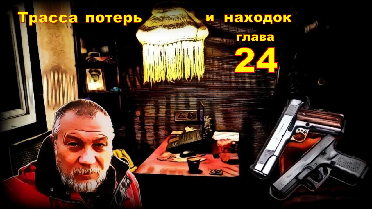 Трасса потерь и находок. Аудиокнига. Детектив глава 24.