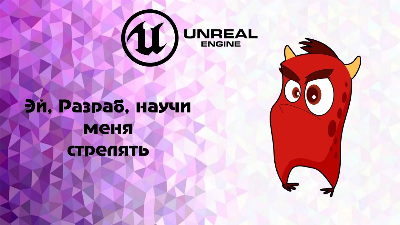 Unity 2d Самонаводящиеся снаряды(Эй разраб научи стрелять)