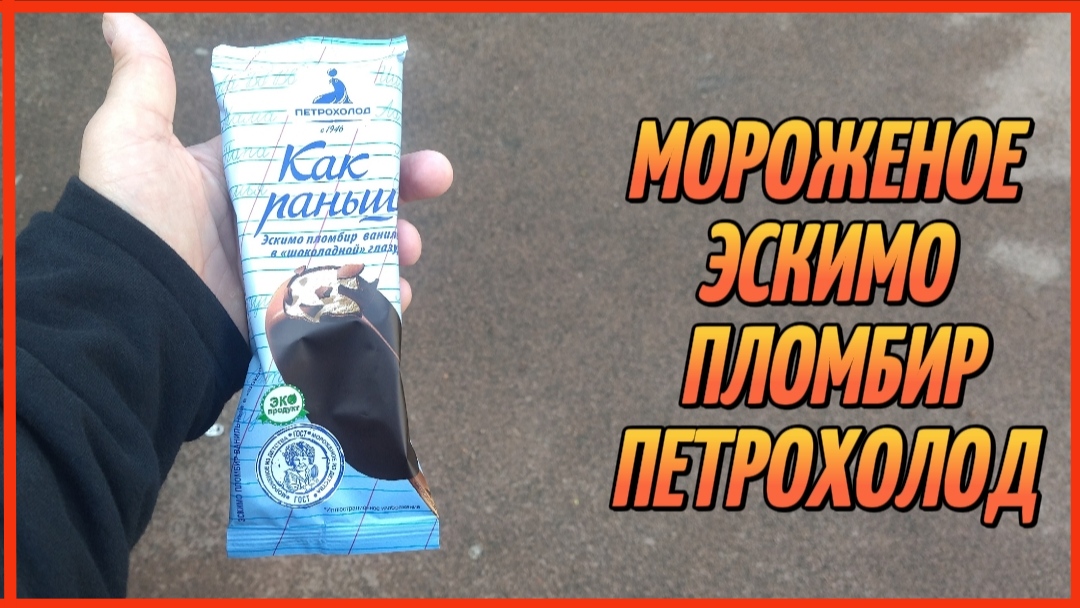 МОРОЖЕНОЕ ЭСКИМО ПЛОМБИР ПЕТРОХОЛОД