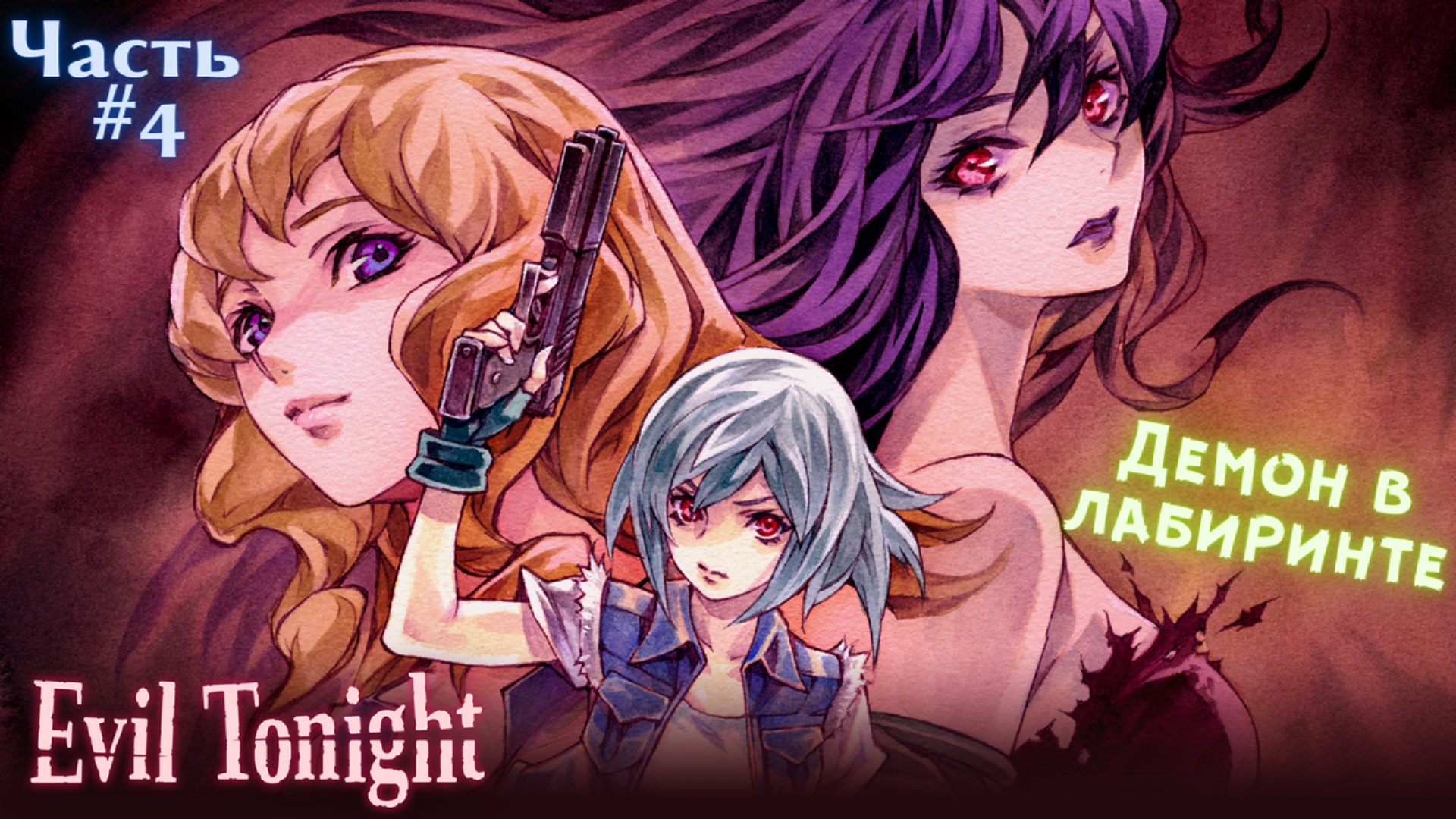 ?Evil Tonight-Зло этой ночью?Демон в лабиринте?Прохождение #4