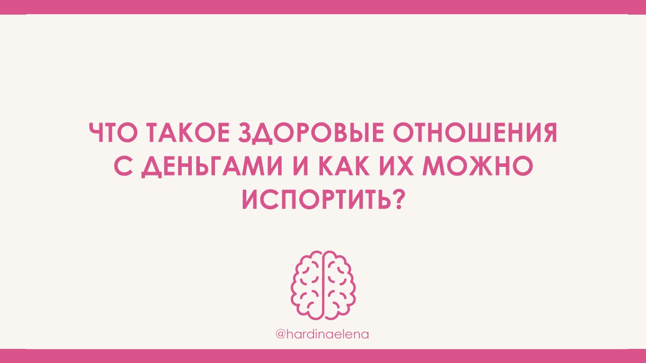 Что такое здоровые отношения с деньгами? Телесный, личностный, душевный план денег