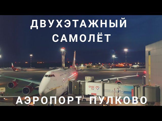 Аэропорт ПУЛКОВО / BOEING 747 400 / Двухэтажный САМОЛЕТ