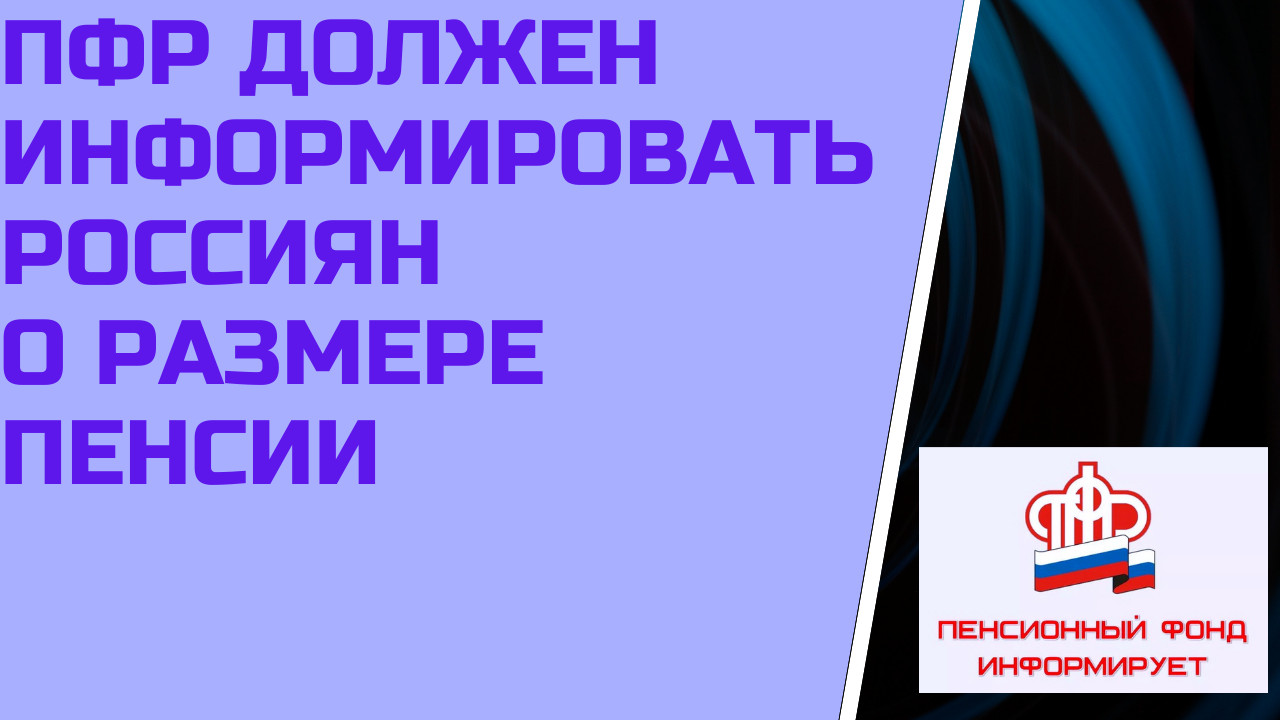 ПФР должен информировать россиян о размере пенсии