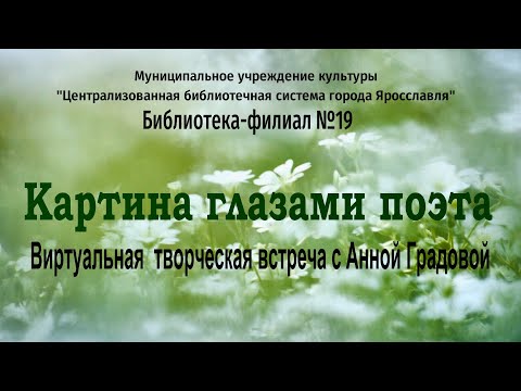 Виртуальная творческая встреча с Анной Градовой «Картина глазами поэта»