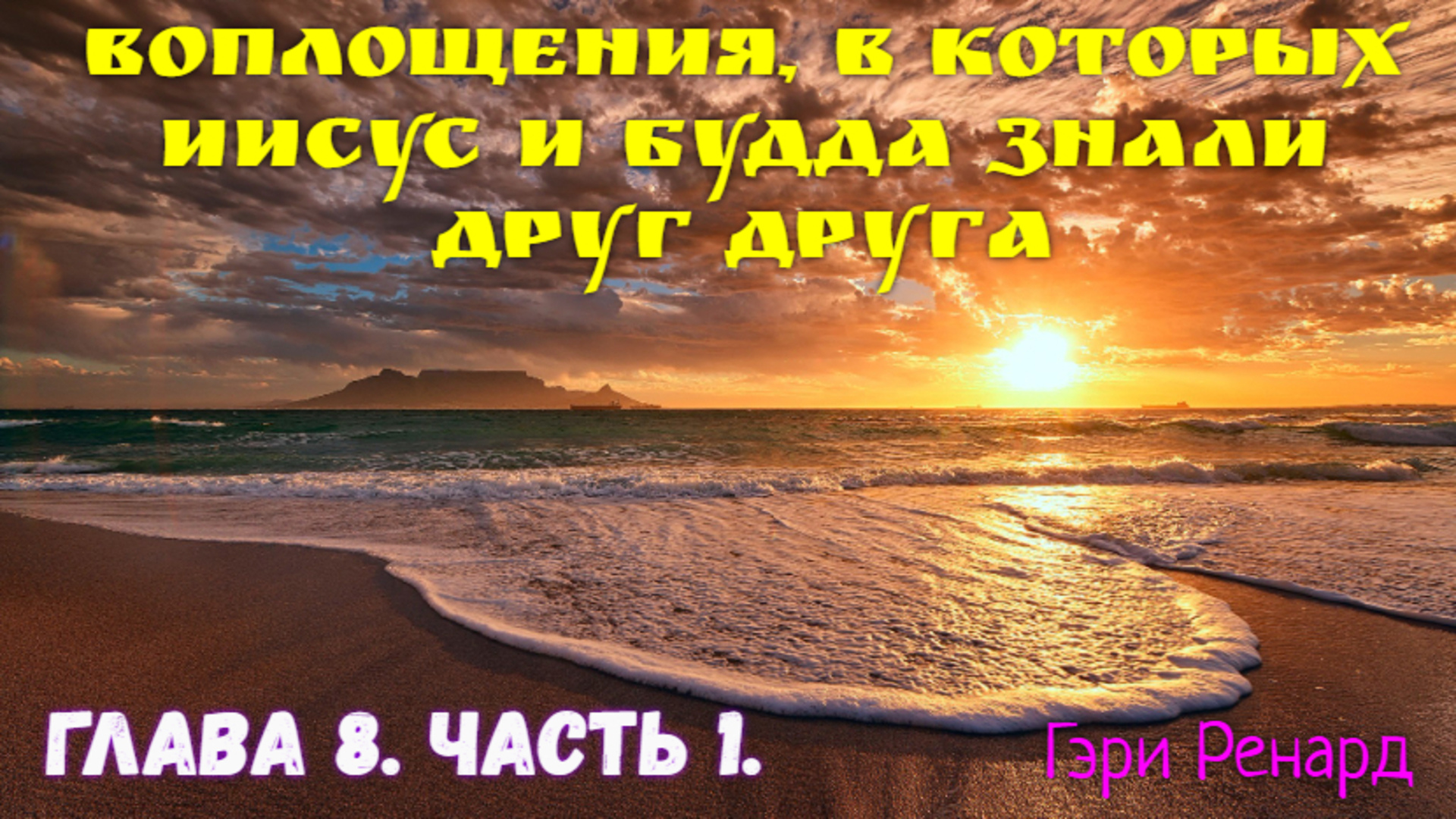 ВОПЛОЩЕНИЯ, В КОТОРЫХ ИИСУС И БУДДА ЗНАЛИ ДРУГ ДРУГА. Г. Ренард. ГЛАВА 8. ЧАСТЬ 1.