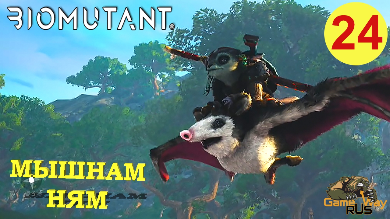 BIOMUTANT #24 ? Xbox SX МЫШНАМ - НЯМ. Прохождение на русском.