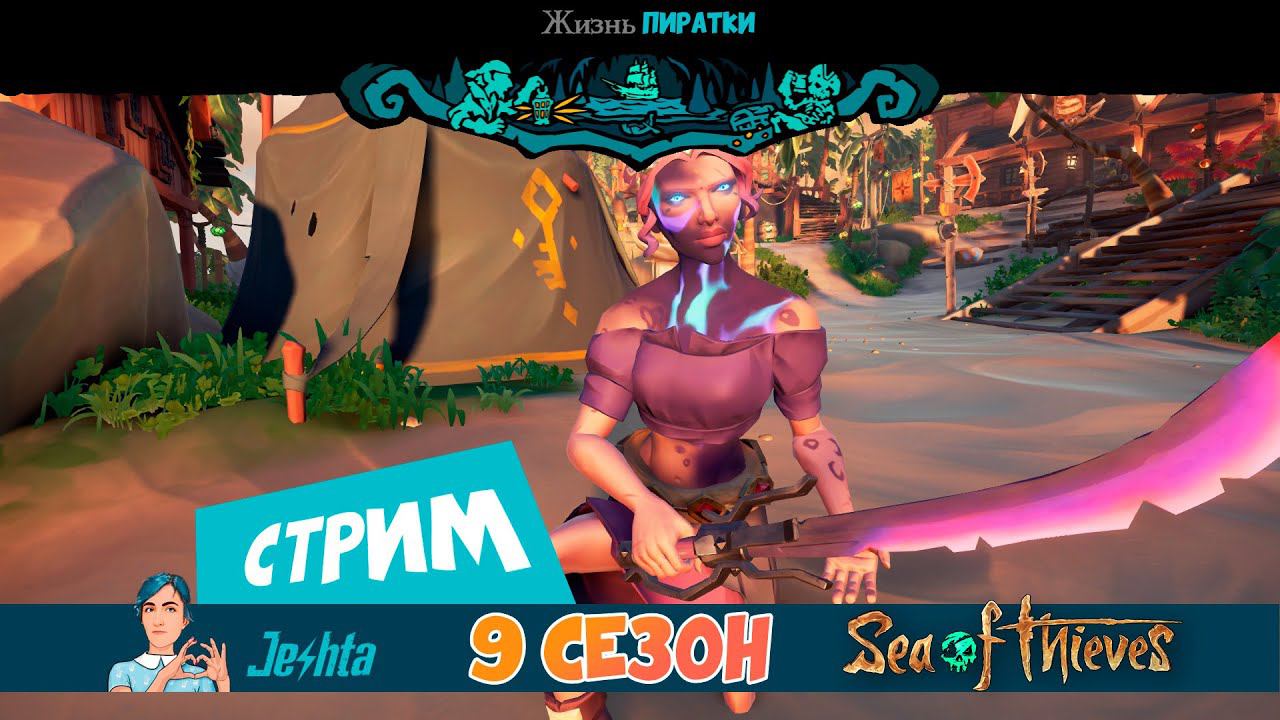 Sea Of Thieves ⛵ старт 9 сезона (стрим) и первые 15 уровней гонки