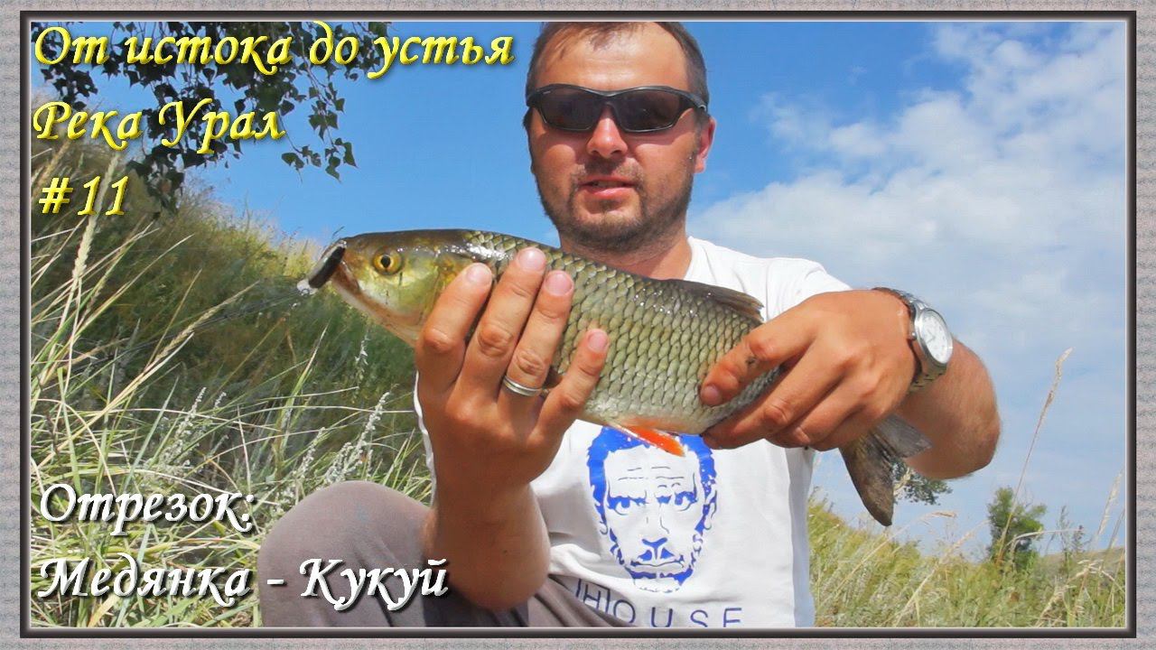 Река Урал: от истока и до устья. Серия 11 -- Медянка-Кукуй