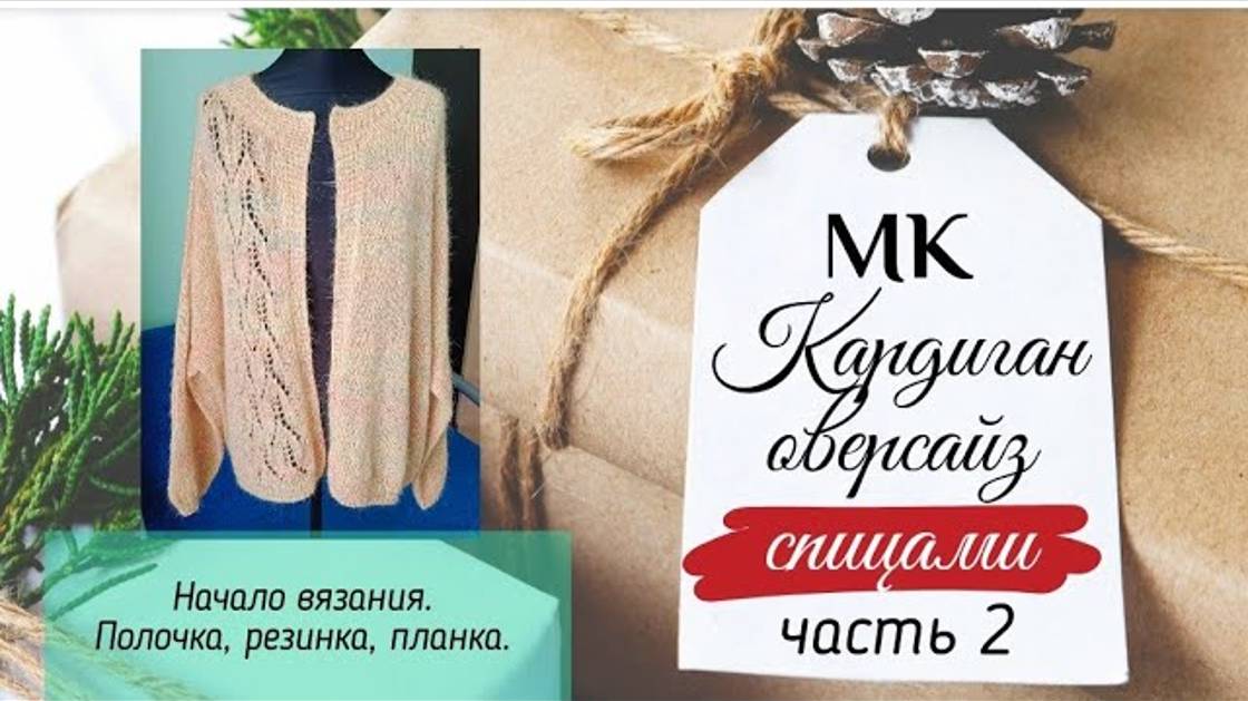 Кардиган оверсайз спицами. Мастер класс. Часть 2. #кардиган #кардиганспицами #мастеркласс