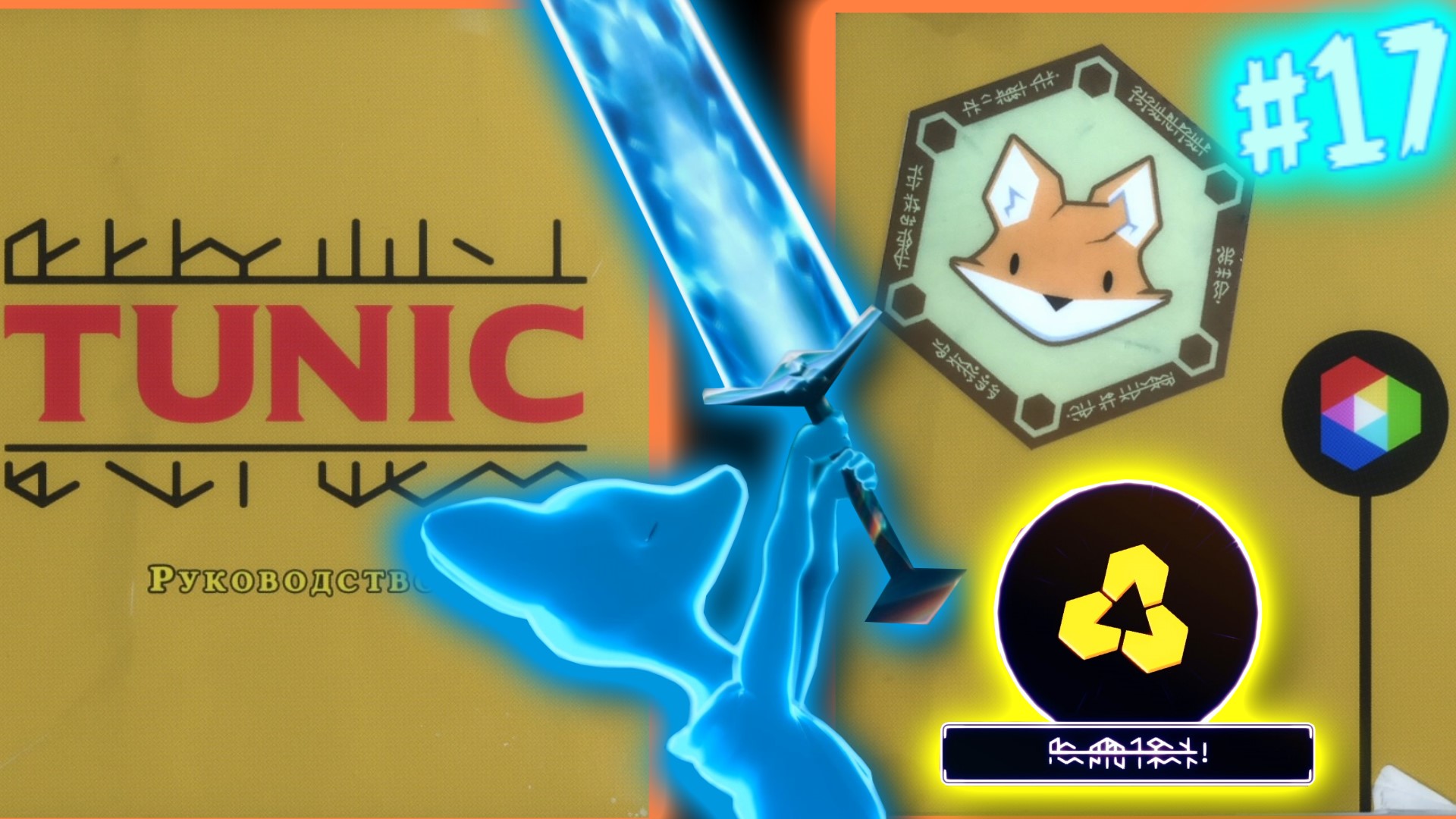 Tunic [Прохождение] #17 (Финал) | Путь к наследнику