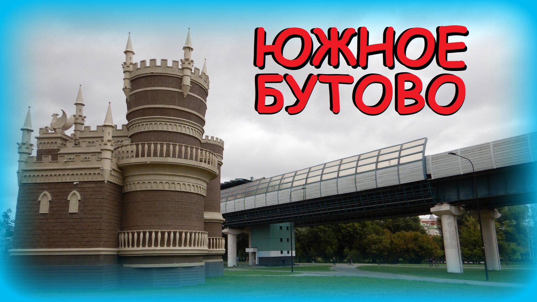 Южное Бутово. Обзор района