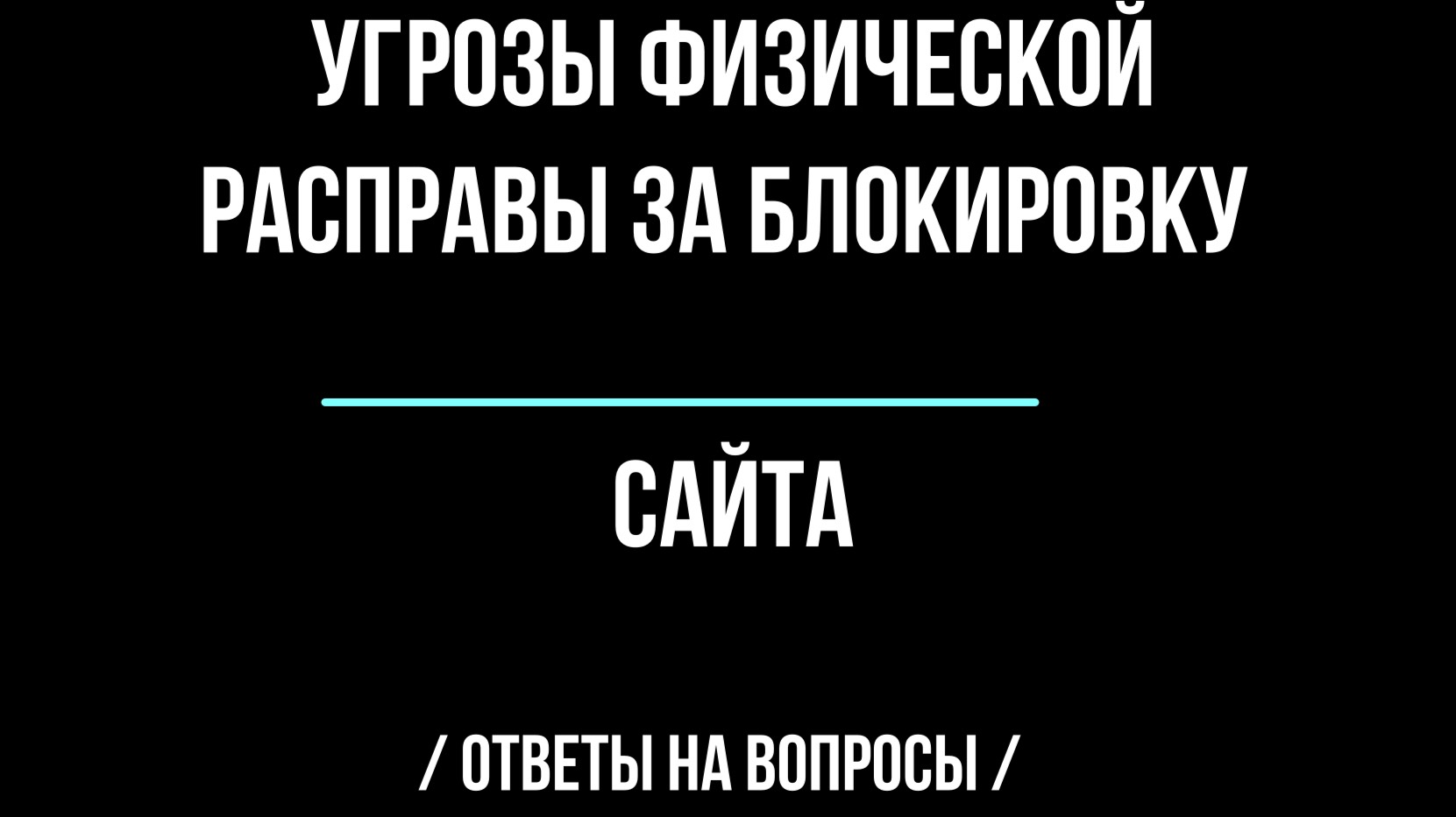 Угрозы физической расправой за блокировку сайта