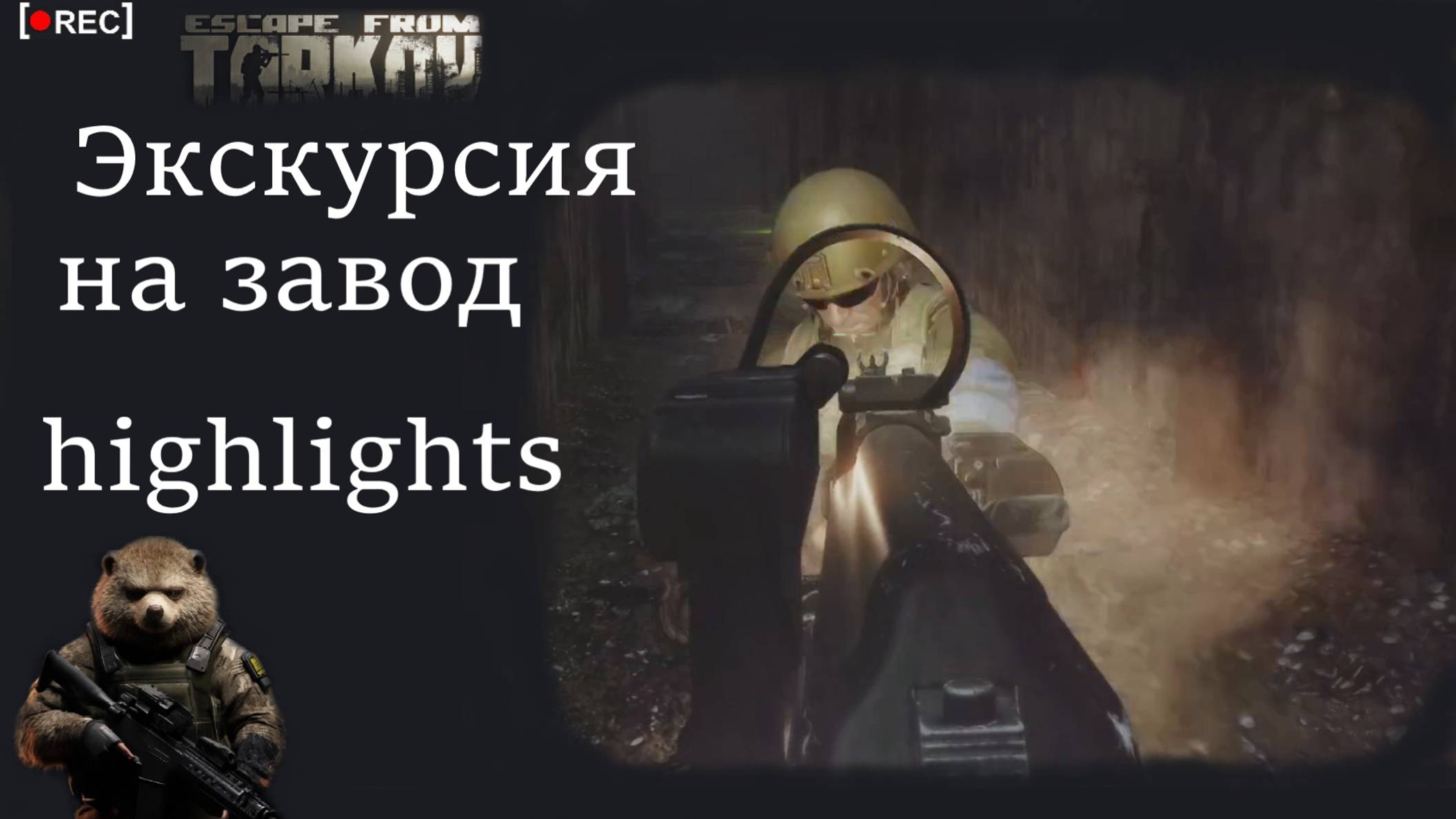 Tarkov.Даешь экшоний на заводе!  highlights   #eft #escapefromtarkov #tarkov #highlights