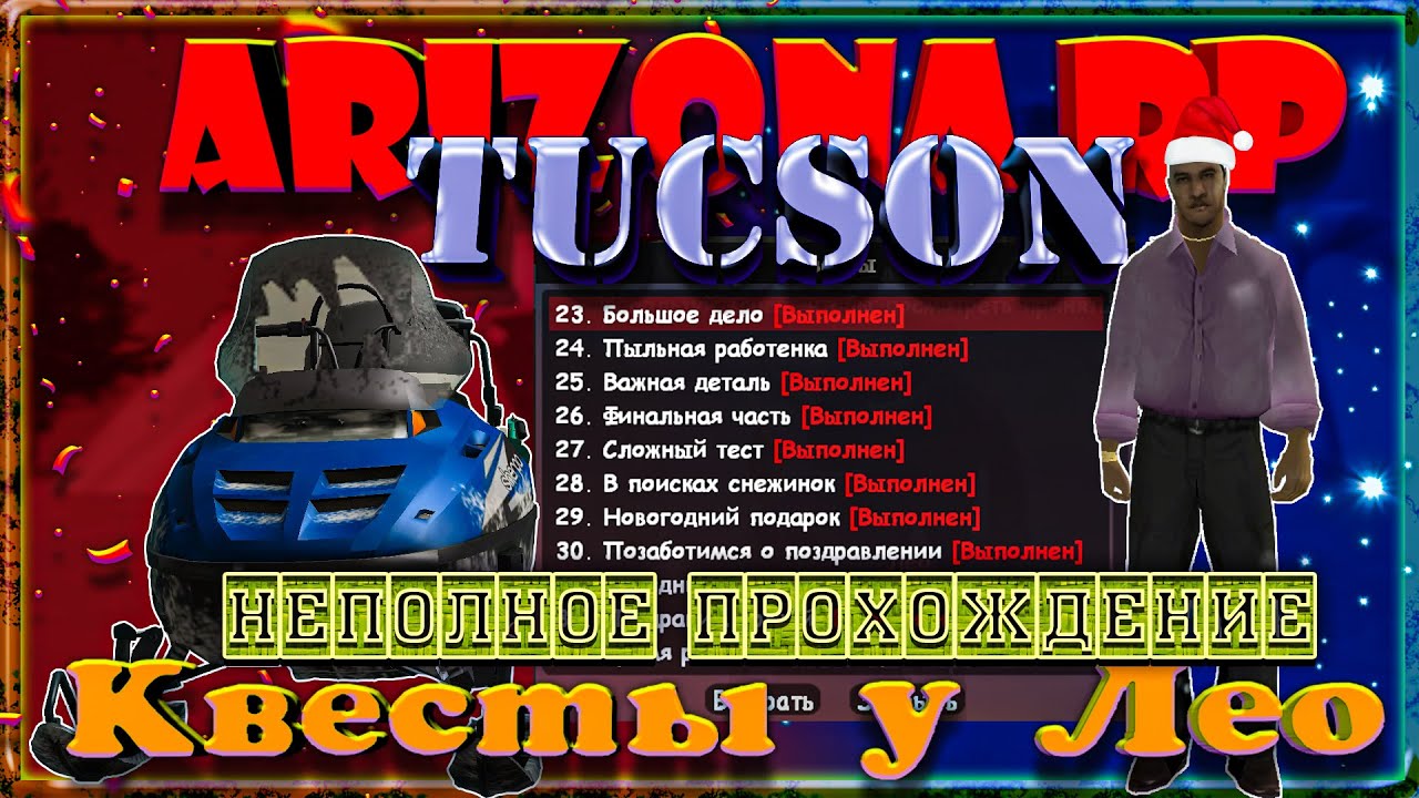 Arizona RP || Tucson ||: Прохождение Новогодних квестов у Лео (Неполное прохождение).