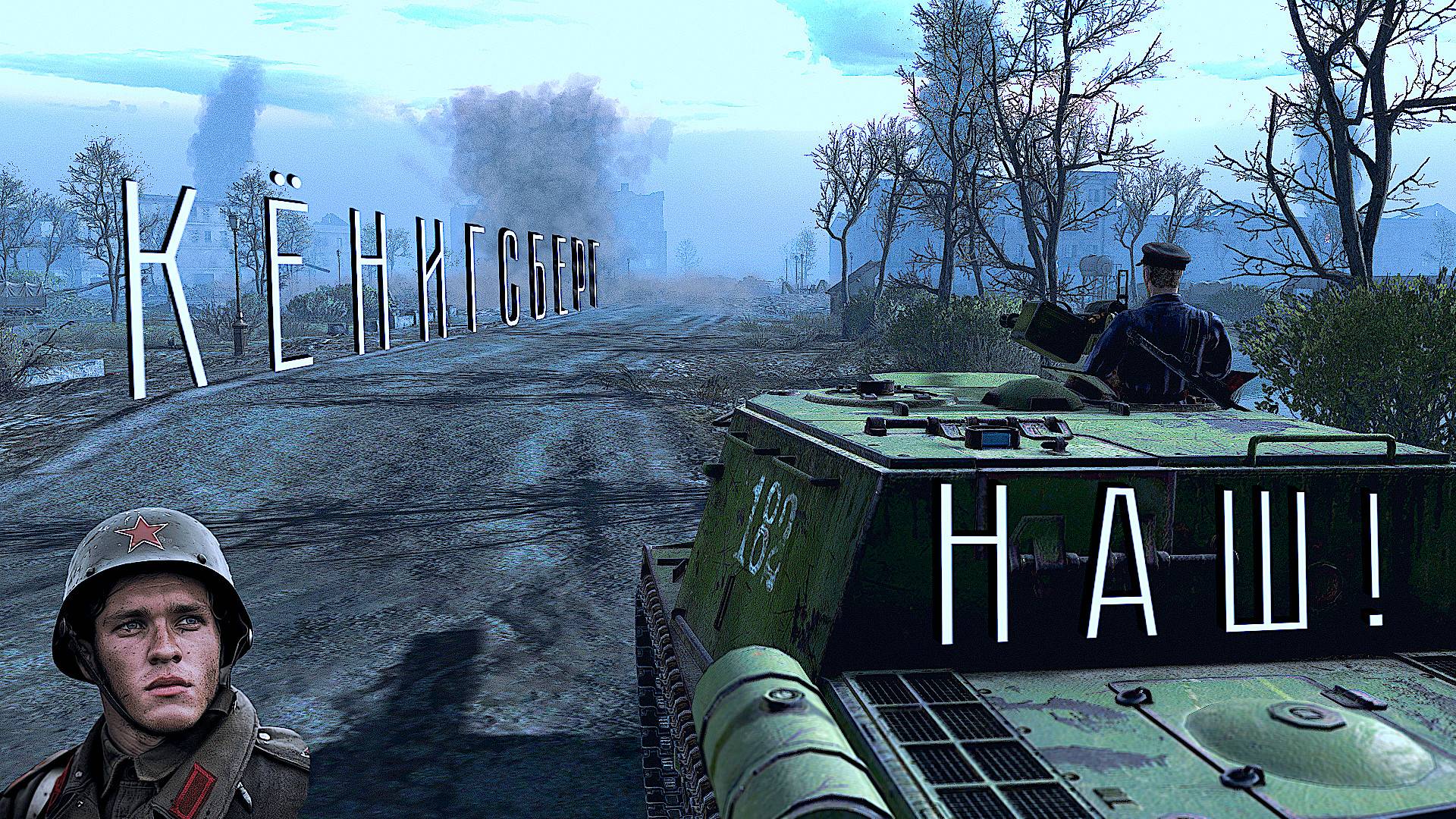 №10 ♢ CTA Gates of Hell Ostfront - DLC "Scorched Earth" ♢ Миссия "Кенигсберг" - Кампания СССР.