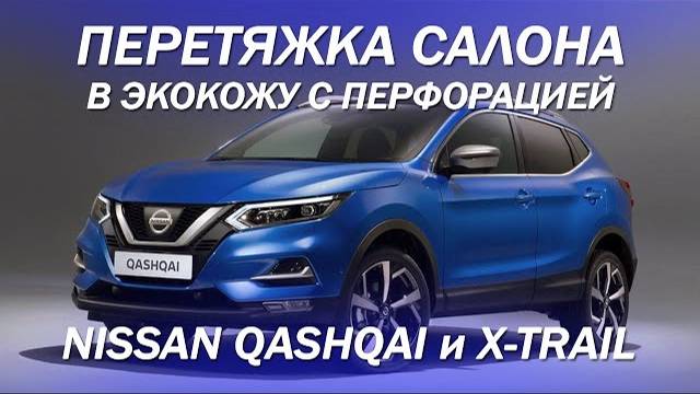 Перетяжка салона Nissan Qashqai и  X-Trail в экокожу с перфорацией [новая перфорация 2021]