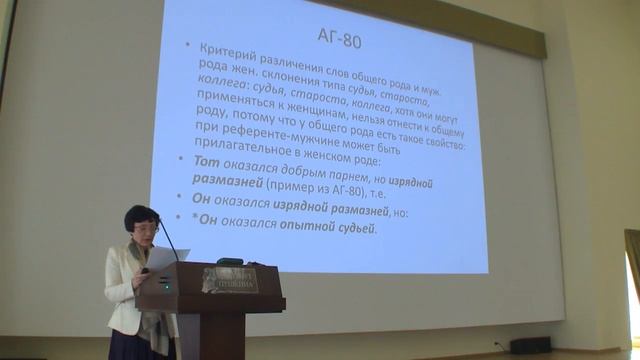Доклад - д. ф. н., руковод. Центра грамматич. исследований ИРЯ им. В. В. Виноградова Г. И. Кустова
