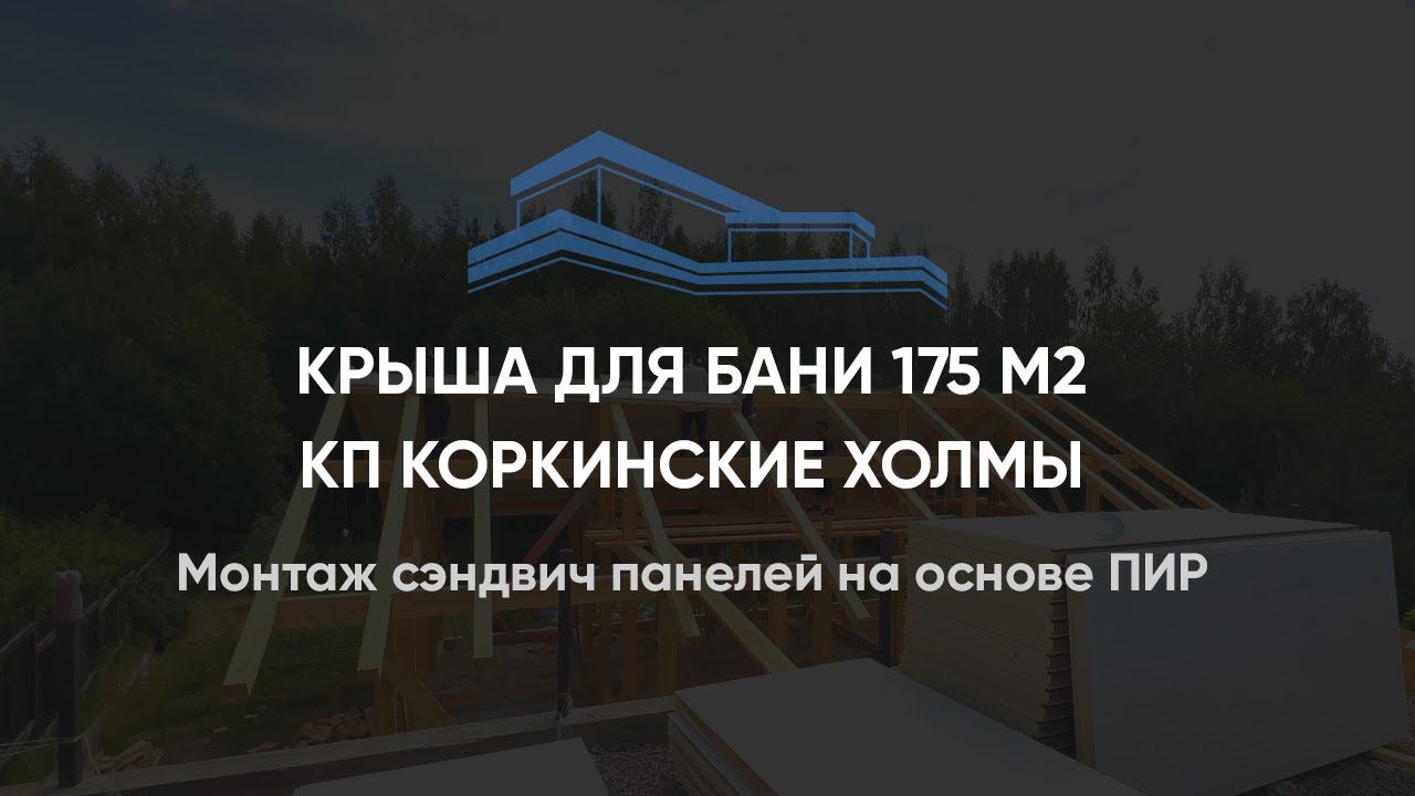 Монтаж сэндвич панелей, утепление кровли